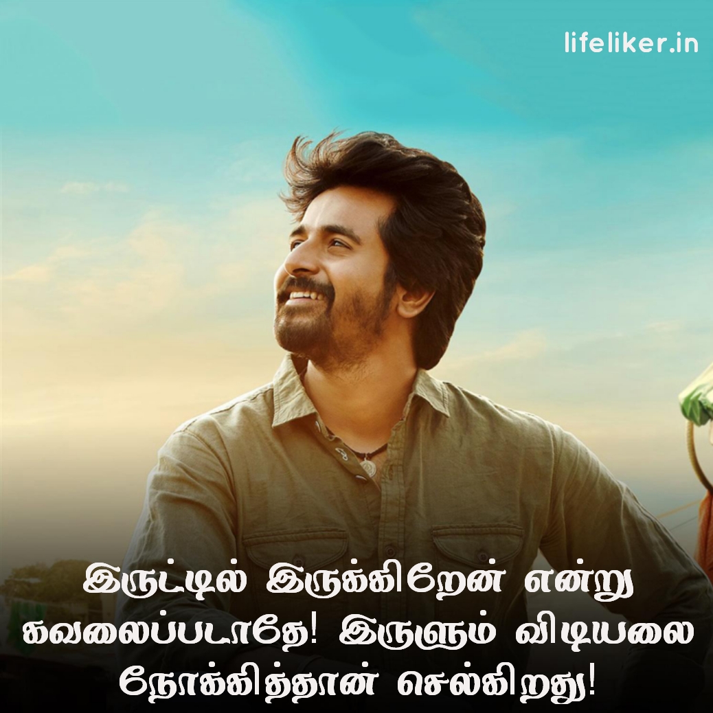 Sivakarthikeyan Motivational Quotes - Sivakarthikeyan Quotes - SK Quotes